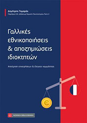 Γαλλικες Εθνικοποιησεις Και Αποζημιωσεις Ιδιοκτητων - Δικαιο (BKS.0225192)