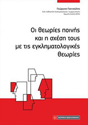 Οι Θεωριες Ποινης Και Η Σχεση Τους Με Τις Εγκληματολογικες Θεωριες ...