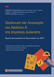 Οργανωση Και Λειτουργια Του Κρατους Και Δημοσιας Δικοικησης - Α.σ.ε.π ...