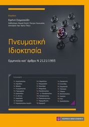 Πνευματικη Ιδιοκτησια - Δικαιο (BKS.0225294)