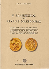Ο Ελληνισμος Της Αρχαιας Μακεδονιας - Ιστορικα (BKS.0226002)