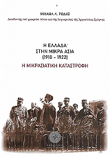 Η Ελλαδα Στην Μικρα Ασια 1918-1922 - Ιστορικα (BKS.0226016)