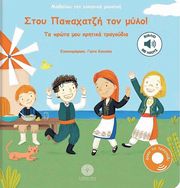 Στου Παπαχατζη Τον Μυλο! - Παιδικη βιβλιοθηκη (BKS.0226061)