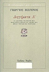 Διηγηματα Α΄ - Ελληνικη λογοτεχνια (BKS.0230021)