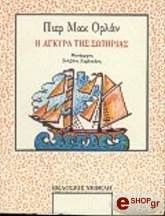 Η Αγκυρα Της Σωτηριας - Παιδικη βιβλιοθηκη (BKS.0230273)
