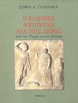 Η Ελληνικη Λογοτεχνια Ανα Τους Αιωνες - Κλασσικες επιστημες (BKS.0230315)