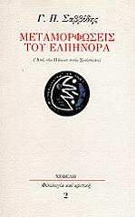 Μεταμορφωσεις Του Ελπηνορα - Μελετες (BKS.0230539)