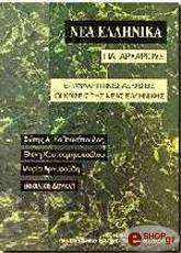 Νεα Ελληνικα Επαναληπτικες Ασκησεις - Οι Κλισεις Της Νεας Ελληνικης ...