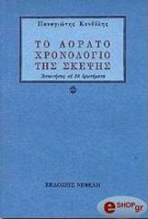 Το Αορατο Χρονολογιο Της Σκεψης - Φιλοσοφια (BKS.0230593)