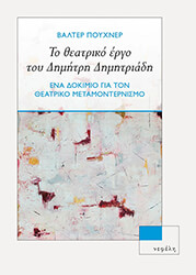 Το Θεατρικο Εργο Του Δημητρη Δημητριαδη - Θεατρο (BKS.0230996)