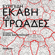 Εκαβη Και Τρωαδες - Κλασσικες επιστημες (BKS.0231042)