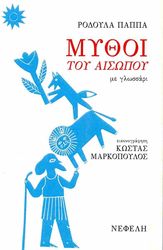Μυθοι Του Αισωπου - Παιδικη βιβλιοθηκη (BKS.0231049)