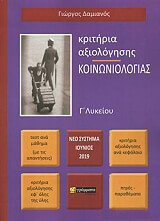 Κριτηρια Αξιολογησης Κοινωνιολογιας Γ Λυκειου - Σχολικα βοηθηματα ...