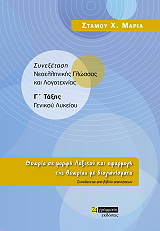 Συνεξεταση Νεοελληνικης Γλωσσας Και Λογοτεχνιας Γ Λυκειου - Σχολικα ...