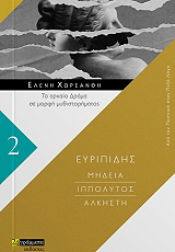 Ευριπιδης Μηδεια Ιππολυτος Αλκηστη - Ελληνικη λογοτεχνια (BKS.0234498)