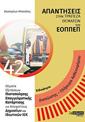 Ειδικοτητα Διασωστης - Πληρωμα Ασθενοφορου - Εκπαιδευση (BKS.0234529)