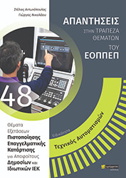 Ειδικοτητα Τεχνικος Αυτοματισμων - Εκπαιδευση (BKS.0234550)