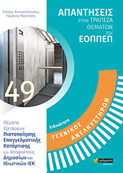 Ειδικοτητα Τεχνικος Ανελκυστηρων - Εκπαιδευση (BKS.0234572)