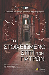 Το Στοιχειωμενο Σπιτι Των Γιατρων - Ελληνικη λογοτεχνια (BKS.0234618)