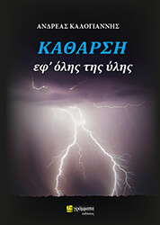 Καθαρση Εφ Ολης Της Υλης - Ελληνικη λογοτεχνια (BKS.0234630)