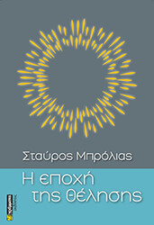 Η Εποχη Της Θελησης - Ψυχολογια (BKS.0234636)