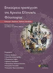 Επικουρεια Προσεγγιση Της Αρχαιας Ελληνικης Φιλοσοφιας - Φιλοσοφια (BKS ...