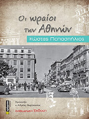 Οι Ωραιοι Των Αθηνων - Μελετες (BKS.0234672)