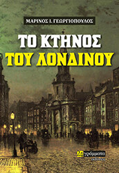 Το Κτηνος Του Λονδινου - Ελληνικη λογοτεχνια (BKS.0234692)