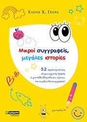 Μικροι Συγγραφεις Μεγαλες Ιστοριες Array - Παιδικη βιβλιοθηκη (BKS.0234704)
