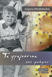 Τα Φραγκοσυκα Της Μνημης - Ελληνικη λογοτεχνια (BKS.0234769)