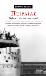 Πειραιας Το Λιμανι Του Αποχαιρετισμου - Ιστορικα (BKS.0234775)