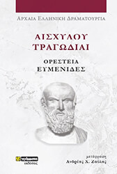 Αισχυλου Τραγωδιαι Ορεστεια Ευμενιδες - Θεατρο (BKS.0234788)