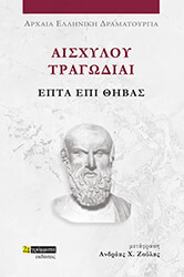 Αισχυλου Τραγωδιαι Επτα Επι Θηβας - Θεατρο (BKS.0234789)