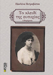 Το Κλειδι Της Ευτυχιας - Ελληνικη λογοτεχνια (BKS.0234790)
