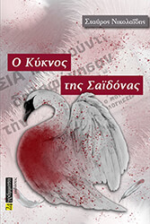Ο Κυκνος Της Σαιδονας - Ελληνικη λογοτεχνια (BKS.0234797)