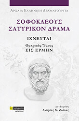 Σοφοκλεους Σατυρικον Δραμα Ιχνευται - Θεατρο (BKS.0234802)