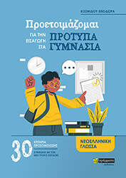 Προετοιμαζομαι Για Την Εισαγωγη Στα Προτυπα Γυμνασια - Σχολικα ...