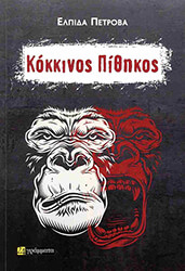 Κοκκινος Πιθηκος - Ελληνικη λογοτεχνια (BKS.0234870)