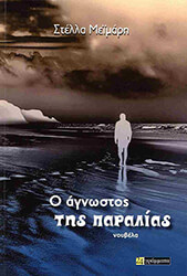 Ο Αγνωστος Της Παραλιας - Ελληνικη λογοτεχνια (BKS.0234875)