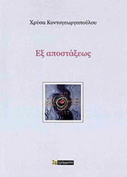 Εξ Αποστασεως - Ποιηση (BKS.0234877)