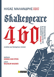 Shakespeare 460 Ο Κυκλος Των Ξεχασμενων Νικητων - Θεατρο (BKS.0234907)