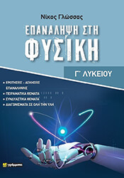 Επαναληψη Στη Φυσικη Γ Λυκειου - Σχολικα βοηθηματα λυκειου (BKS.0234929)