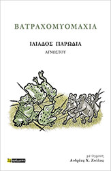 Βατραχομυομαχια - Κλασσικες επιστημες (BKS.0234936)