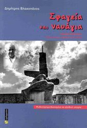 Σφαγεια Και Ναυαγιο - Ελληνικη λογοτεχνια (BKS.0234939)