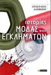 Ιστοριες Μοδας Και Εγκληματων - Ελληνικη λογοτεχνια (BKS.0234944)
