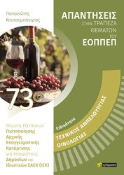 Τεχνικος Αμπελουργιας Οινολογιας - Εκπαιδευση (BKS.0234966)
