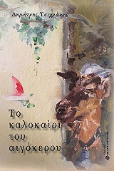 ΤΟ ΚΑΛΟΚΑΙΡΙ ΤΟΥ ΑΙΓΟΚΕΡΟΥ | E-s | Snif.gr