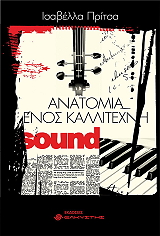 Ανατομια Ενος Καλλιτεχνη - Ελληνικη λογοτεχνια (BKS.0235128)
