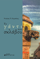 Το Γαντι Του Σκλαβου - Ποιηση (BKS.0235216)