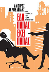Εδω Παπας Εκει Παπας - Ελληνικη λογοτεχνια (BKS.0235229)